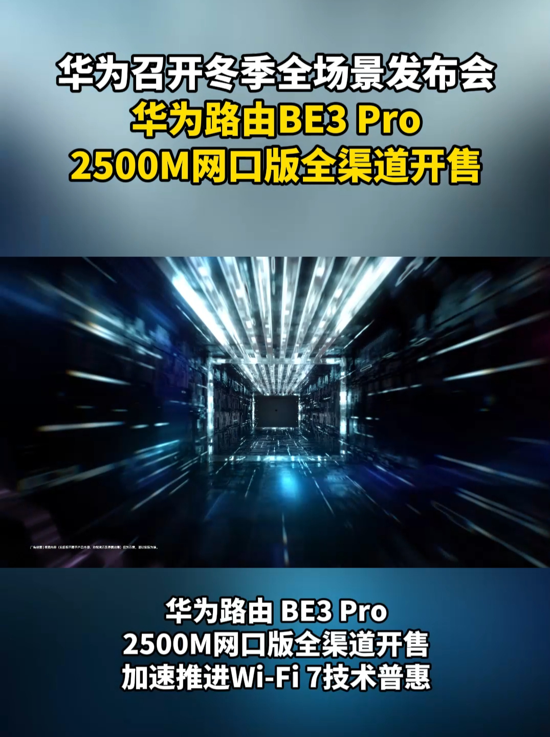 #华为首款wifi7路由全渠道开售 ，#华为路由器be3pro 2500M网口版全渠道开售！推动#wifi7 技术普惠_凤凰网视频_凤凰网