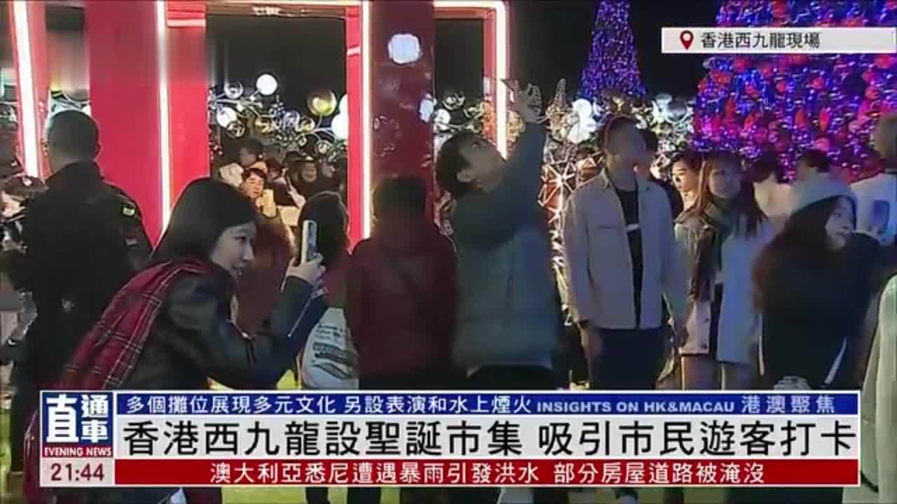记者连线|香港西九龙设圣诞市集 吸引市民游客打卡 凤凰网视频 凤凰网