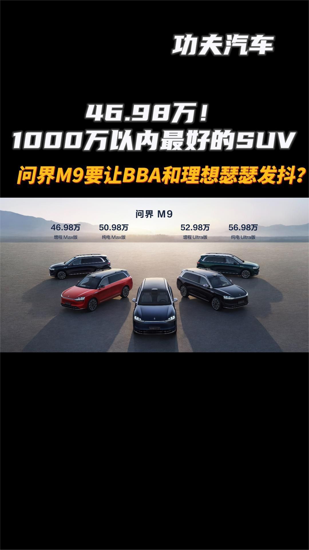 46.98万！1000万以内最好的SUV，问界M9要让BBA和理想瑟瑟发抖？_凤凰网视频_凤凰网