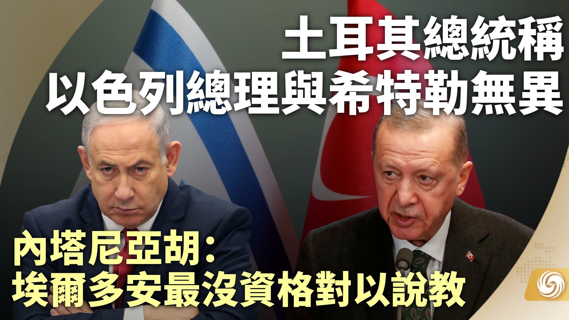 土耳其总统：以色列总理与希特勒无异_凤凰网视频_凤凰网