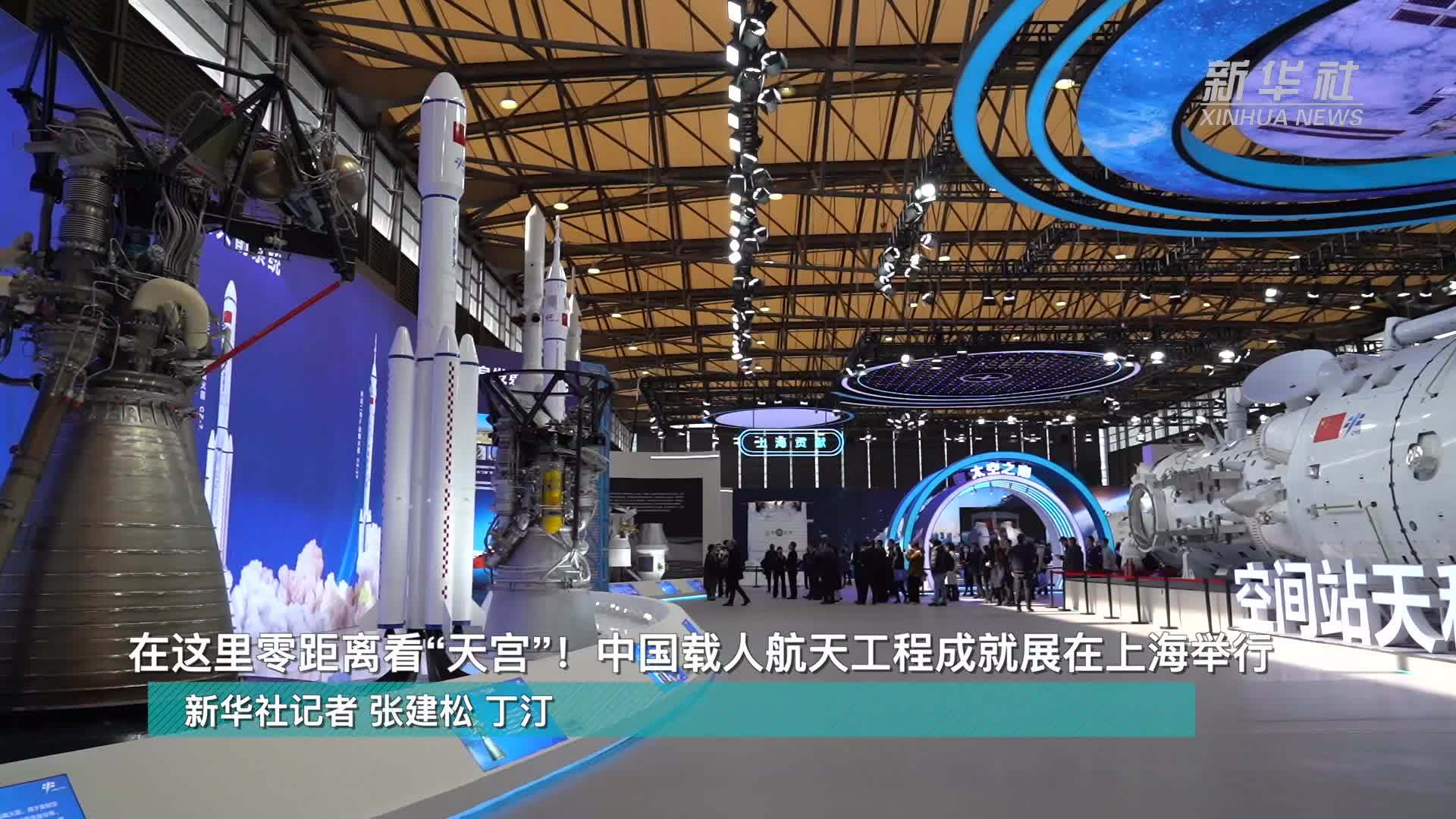 在这里零距离看“天宫”！中国载人航天工程成就展在上海举行_凤凰网资讯_凤凰网