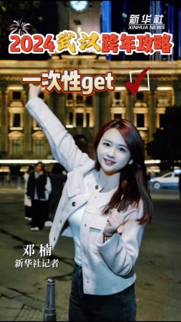 一次性get2024武汉跨年攻略_凤凰网视频_凤凰网