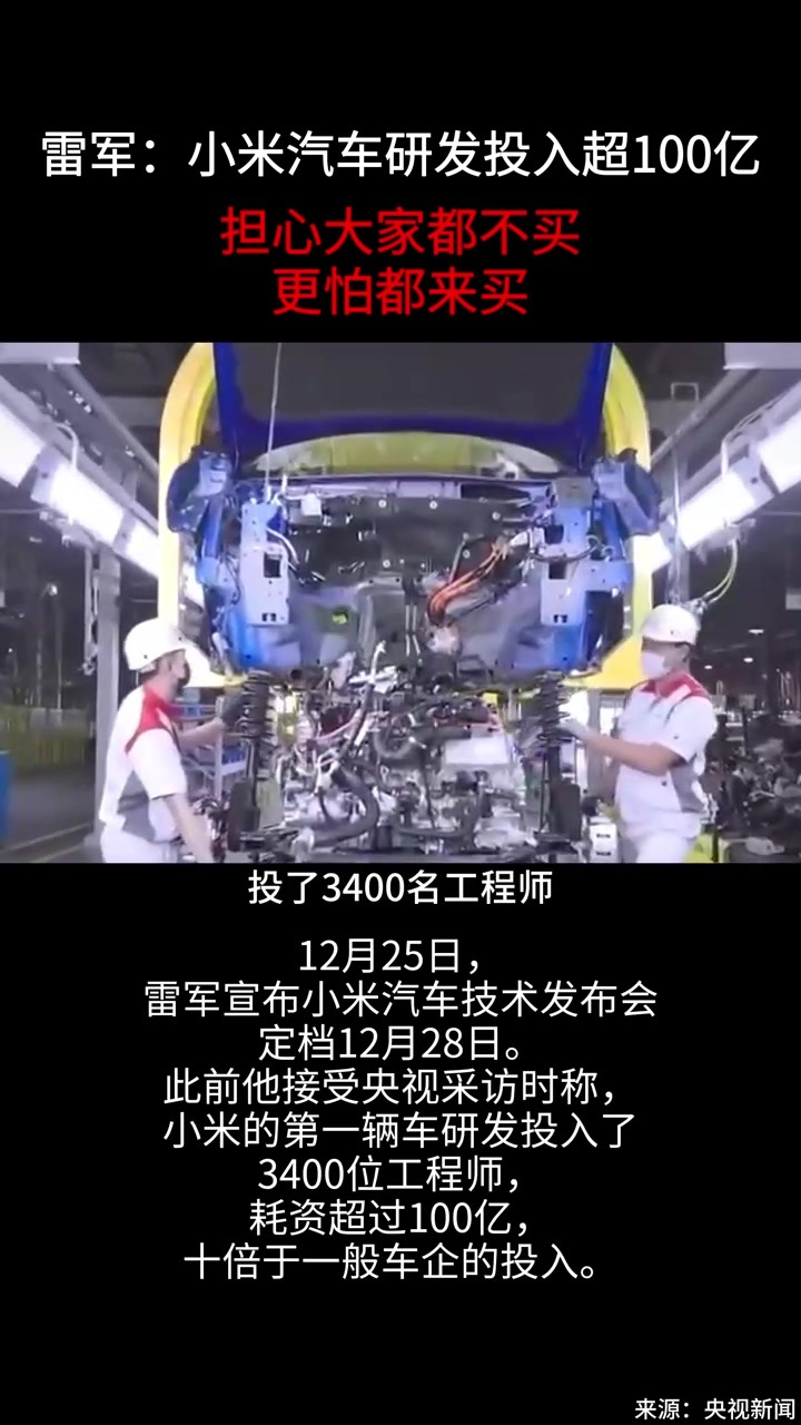 雷军:小米汽车研发投入超100亿,担心大家都不买,更怕都来买 凤凰网视频 凤凰网