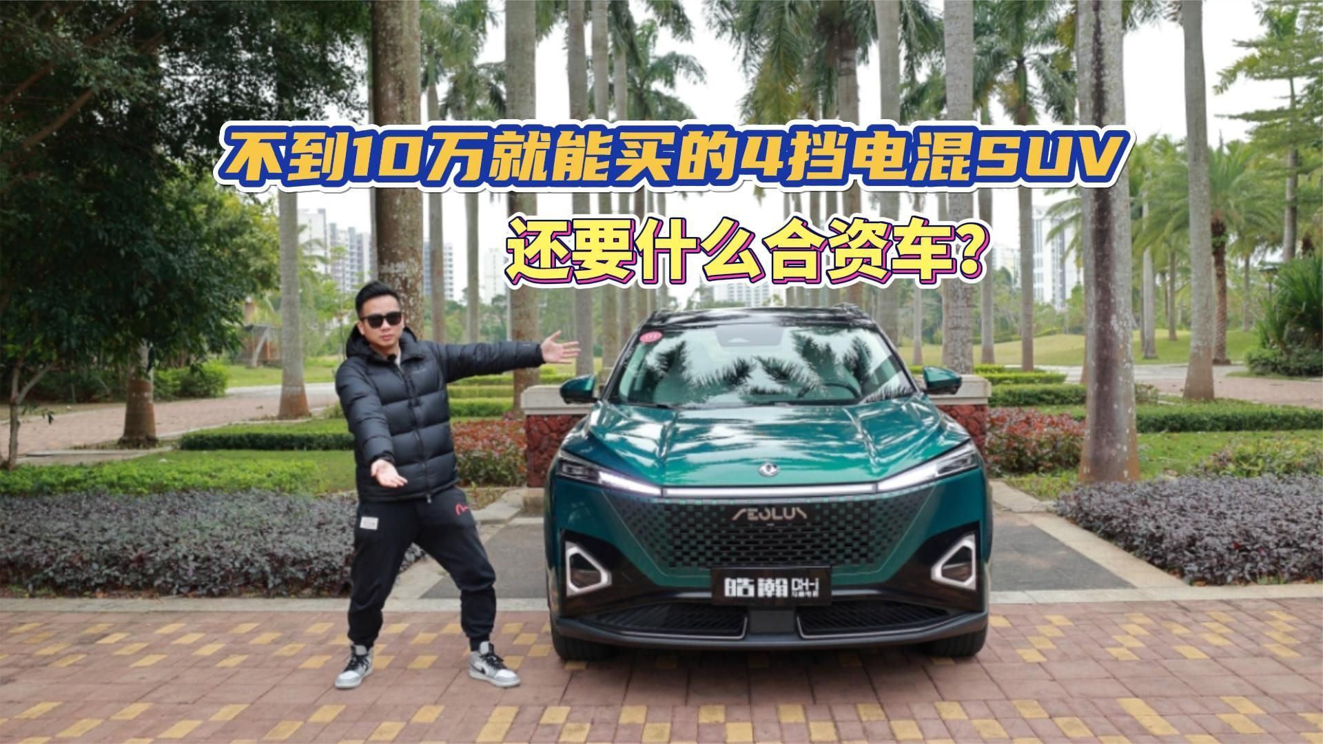 试驾皓瀚dh I:不到10万就能买的4挡电混suv,还要什么合资车? 凤凰网视频 凤凰网