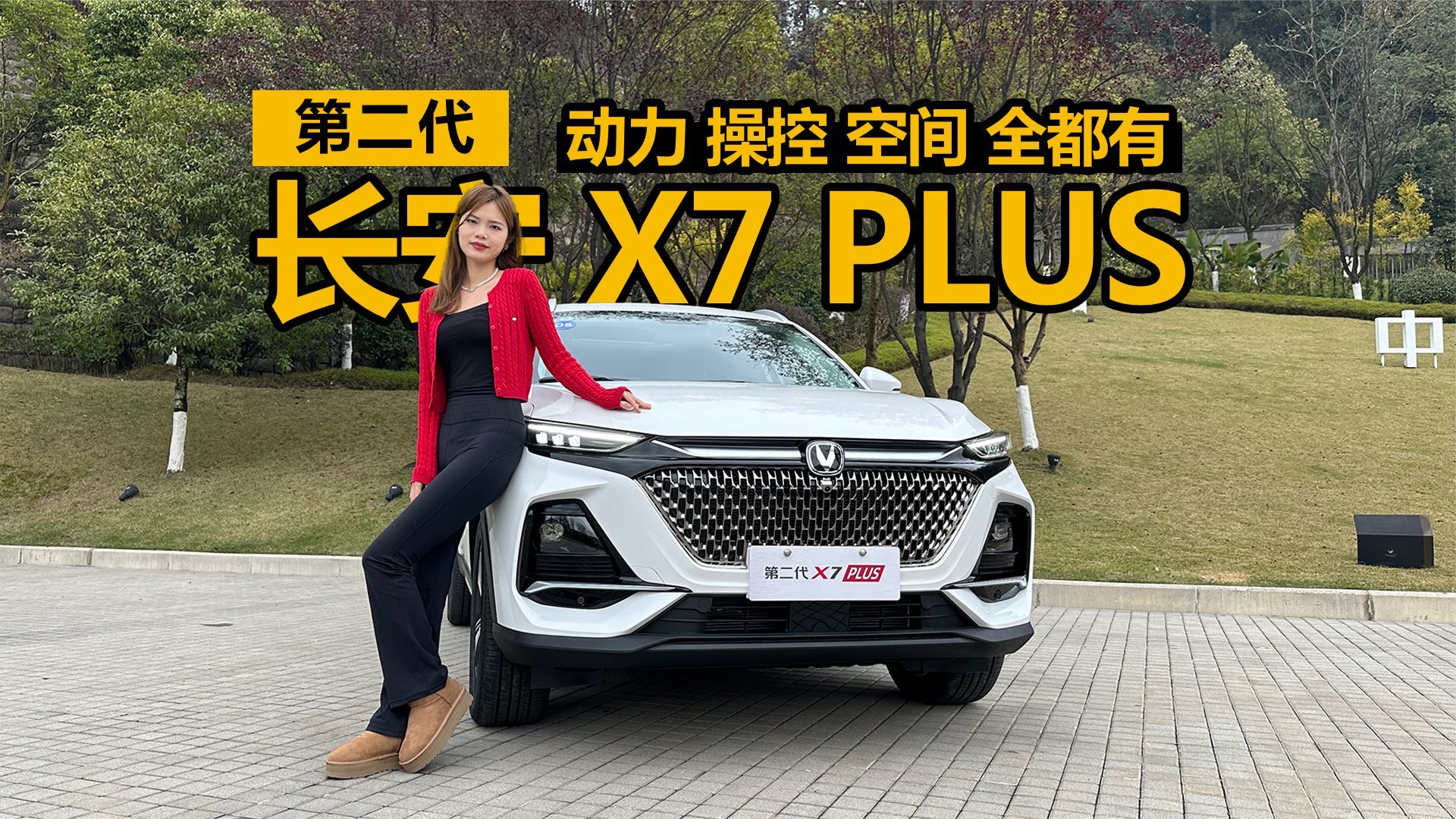 山路体验第二代长安X7 PLUS，动力，操控，空间你要的全都有_凤凰网视频_凤凰网