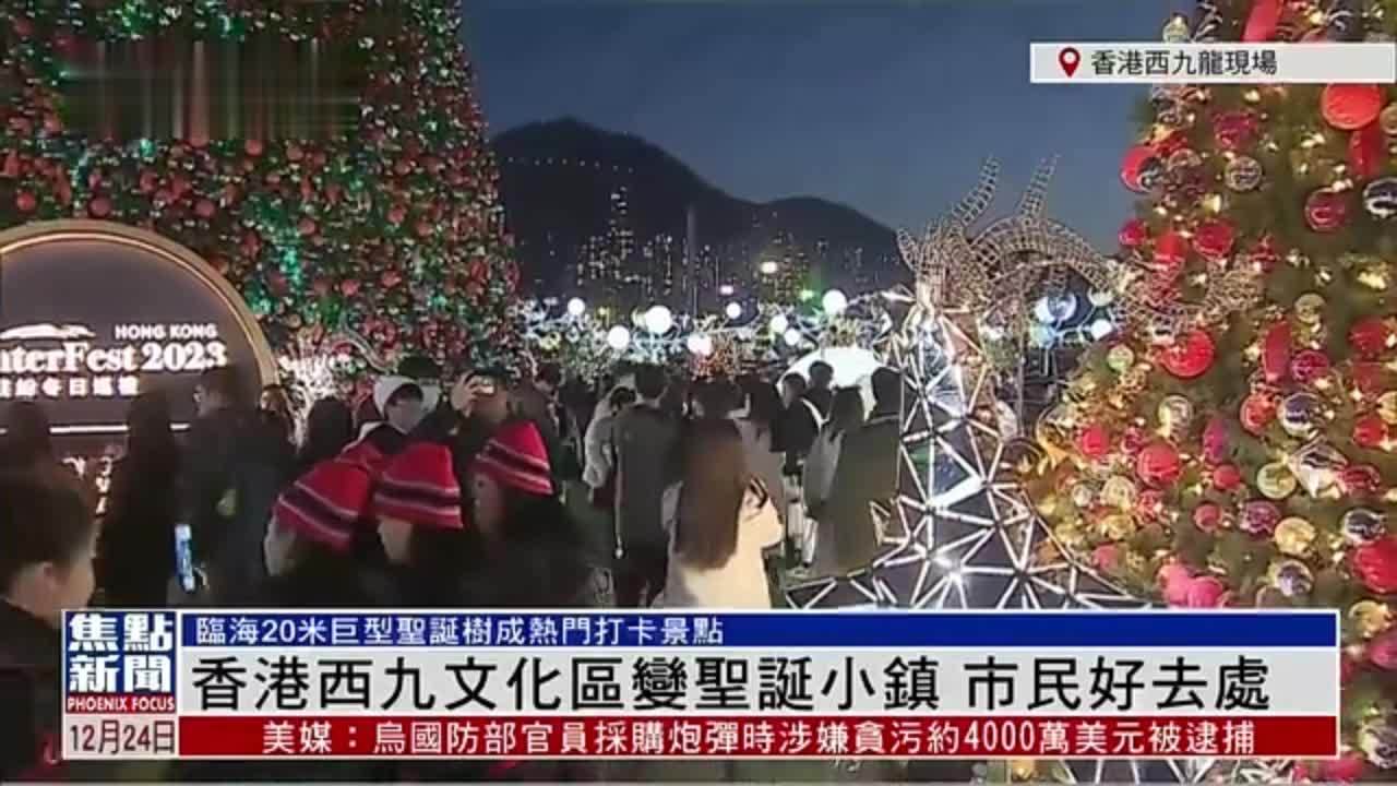记者连线|香港西九文化区变圣诞小镇 市民好去处 凤凰网视频 凤凰网