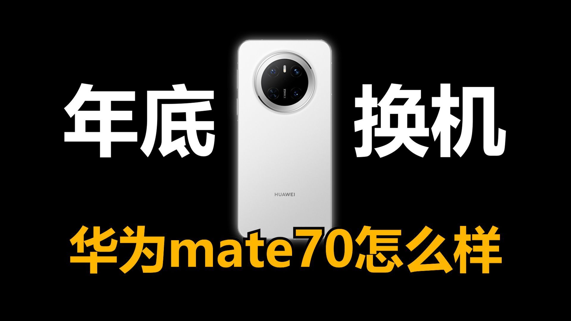 华为mate70最大对手竟然是他？_凤凰网科技_凤凰网