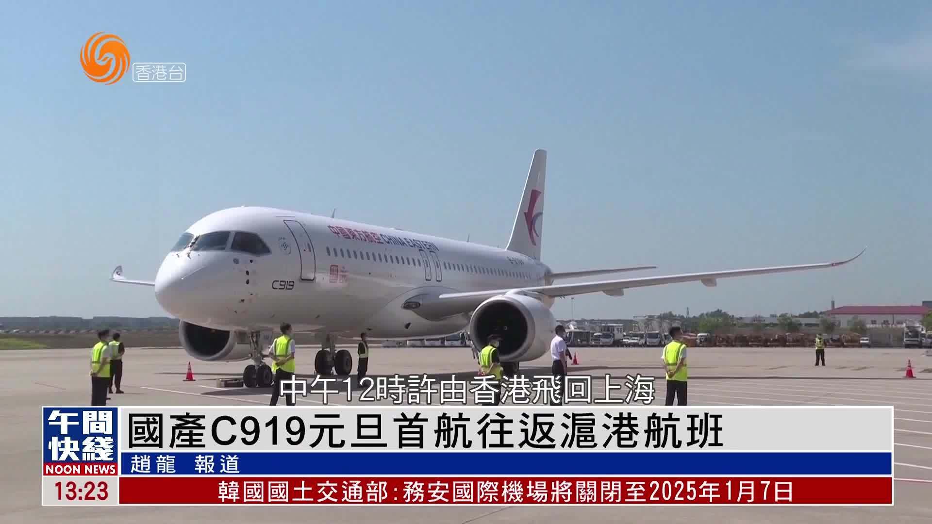 粤语报道｜国产C919元旦首航往返沪港航班_凤凰网视频_凤凰网