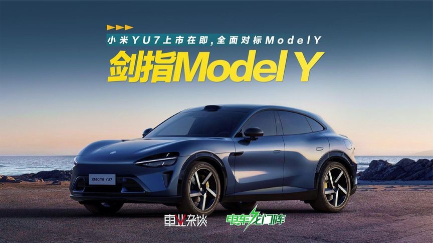 小米YU7上市在即，全面对标Model Y_凤凰网视频_凤凰网