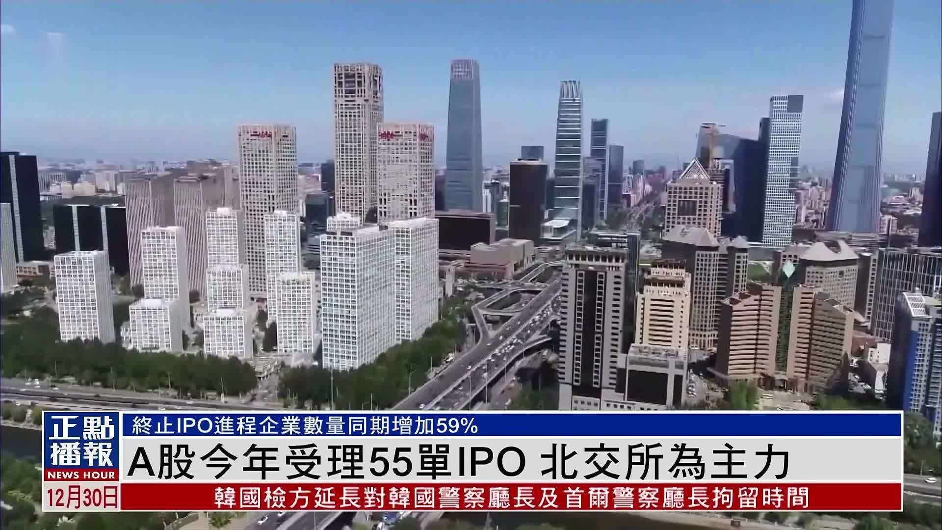 A股今年受理55单IPO 北交所为主力_凤凰网视频_凤凰网