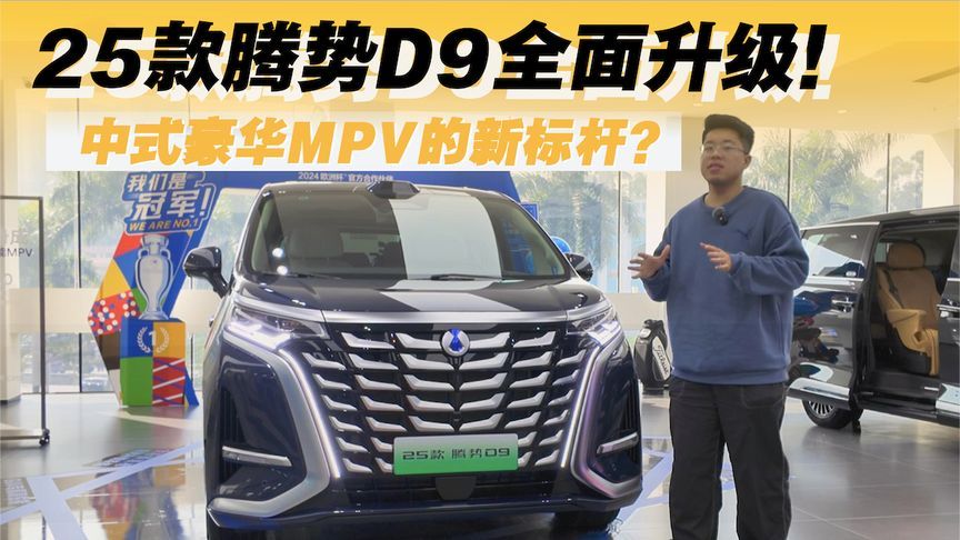 25款腾势D9全面升级！中式豪华MPV的新标杆？_凤凰网视频_凤凰网
