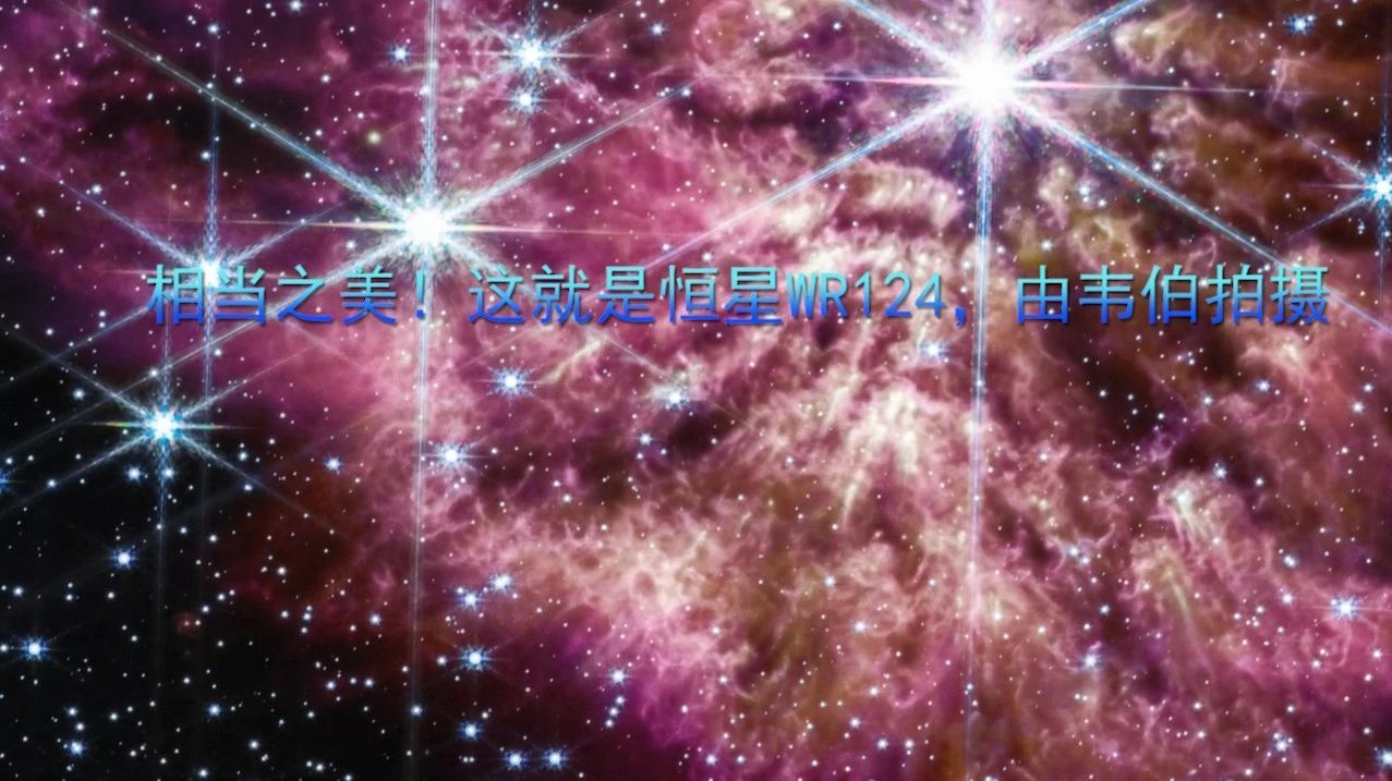 相当之美！这就是恒星WR124，由韦伯拍摄_凤凰网视频_凤凰网