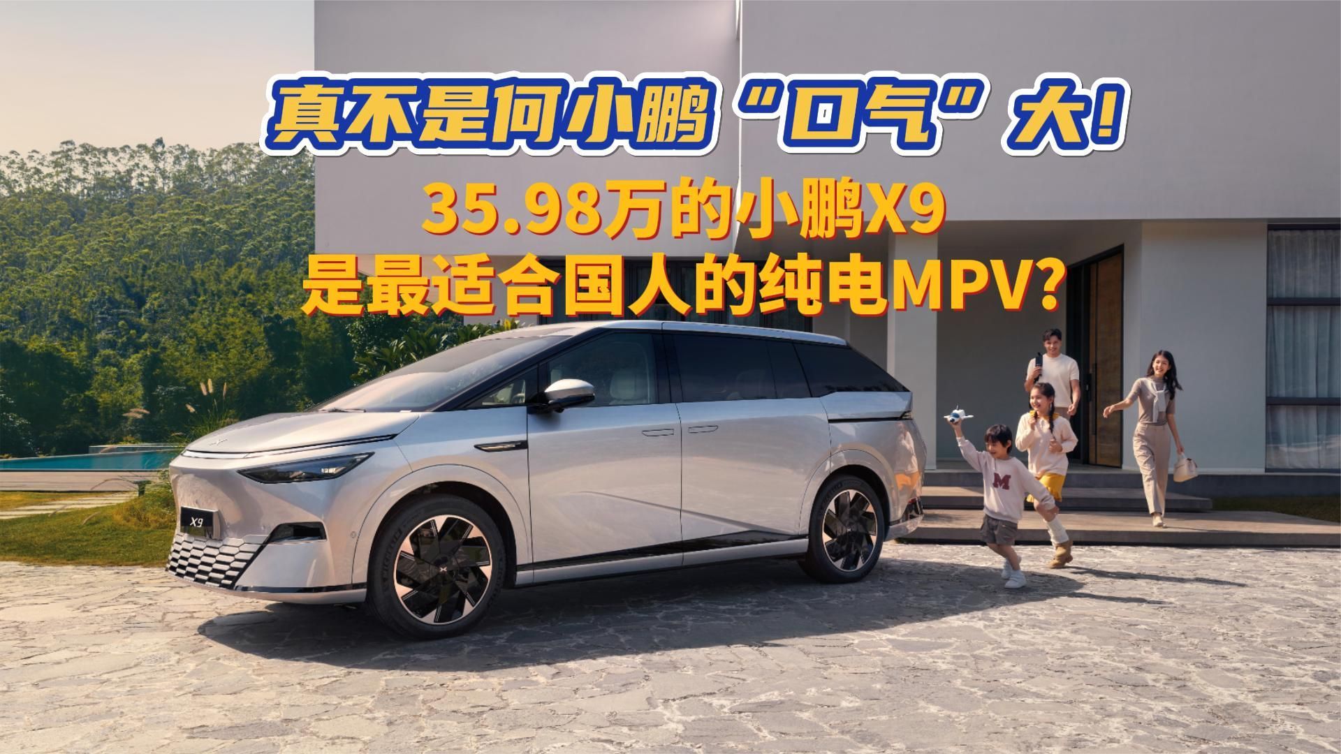 真不是何小鹏口气大！35.98万的小鹏X9，是最适合国人的纯电MPV？_凤凰网视频_凤凰网