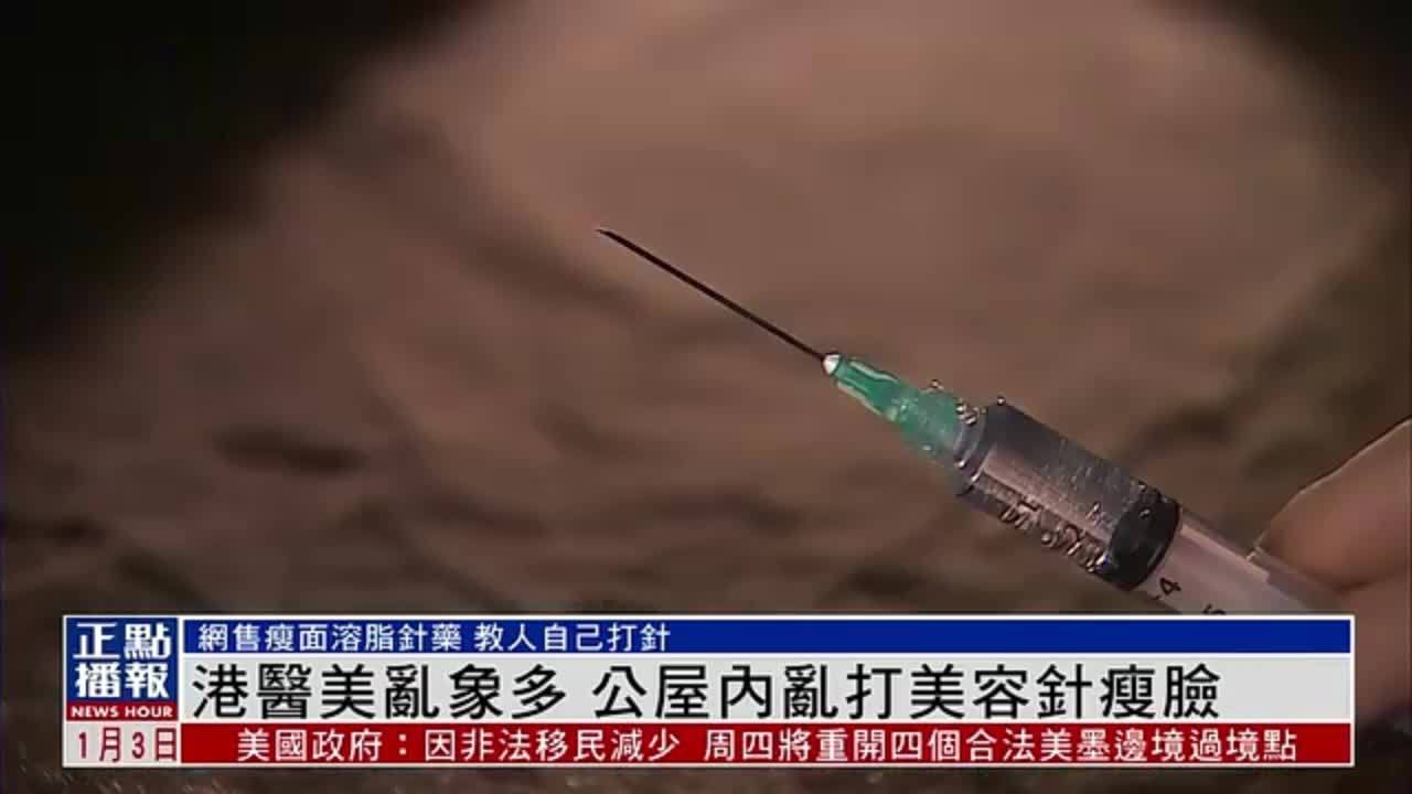 香港医美乱象多 公屋内乱打美容针瘦脸凤凰网视频凤凰网