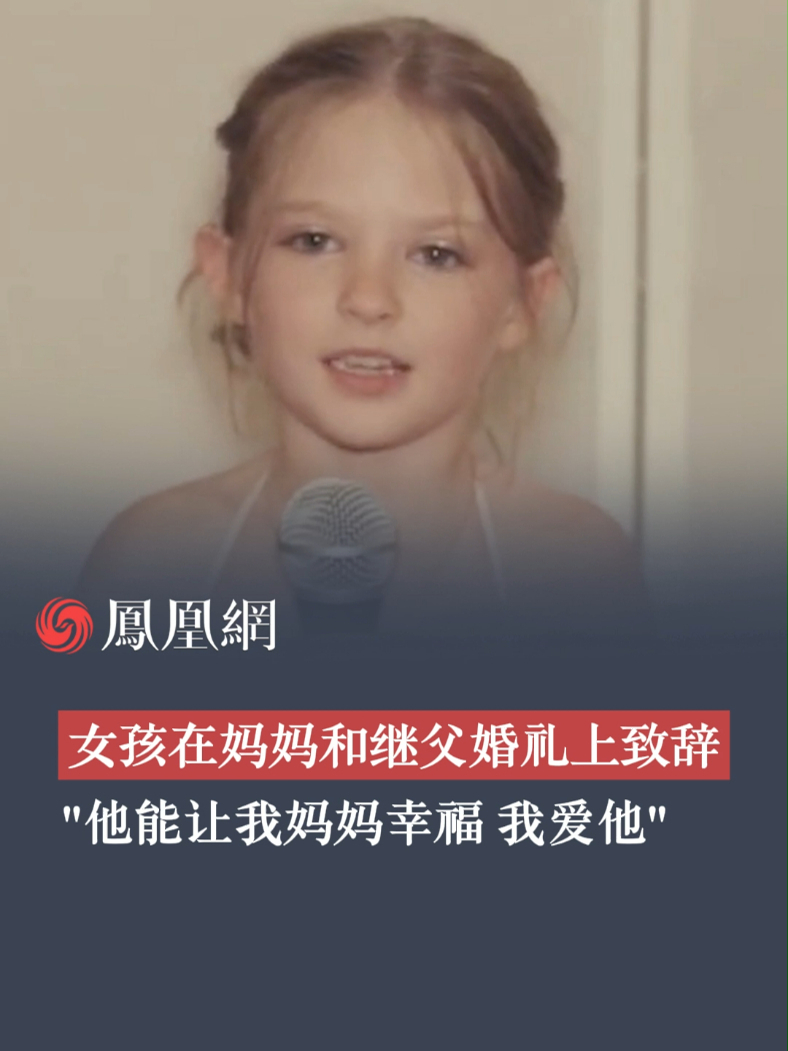 女孩在妈妈和继父婚礼上致辞 他能让我妈妈幸福 我爱他”女孩 妈妈 继父 婚礼 幸福凤凰网视频凤凰网