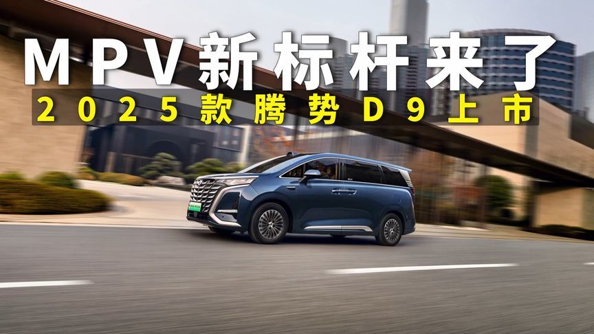 Mpv新标杆来了，25款腾势d9上市，搭载云辇c、天神之眼，10屏互动 凤凰网视频 凤凰网
