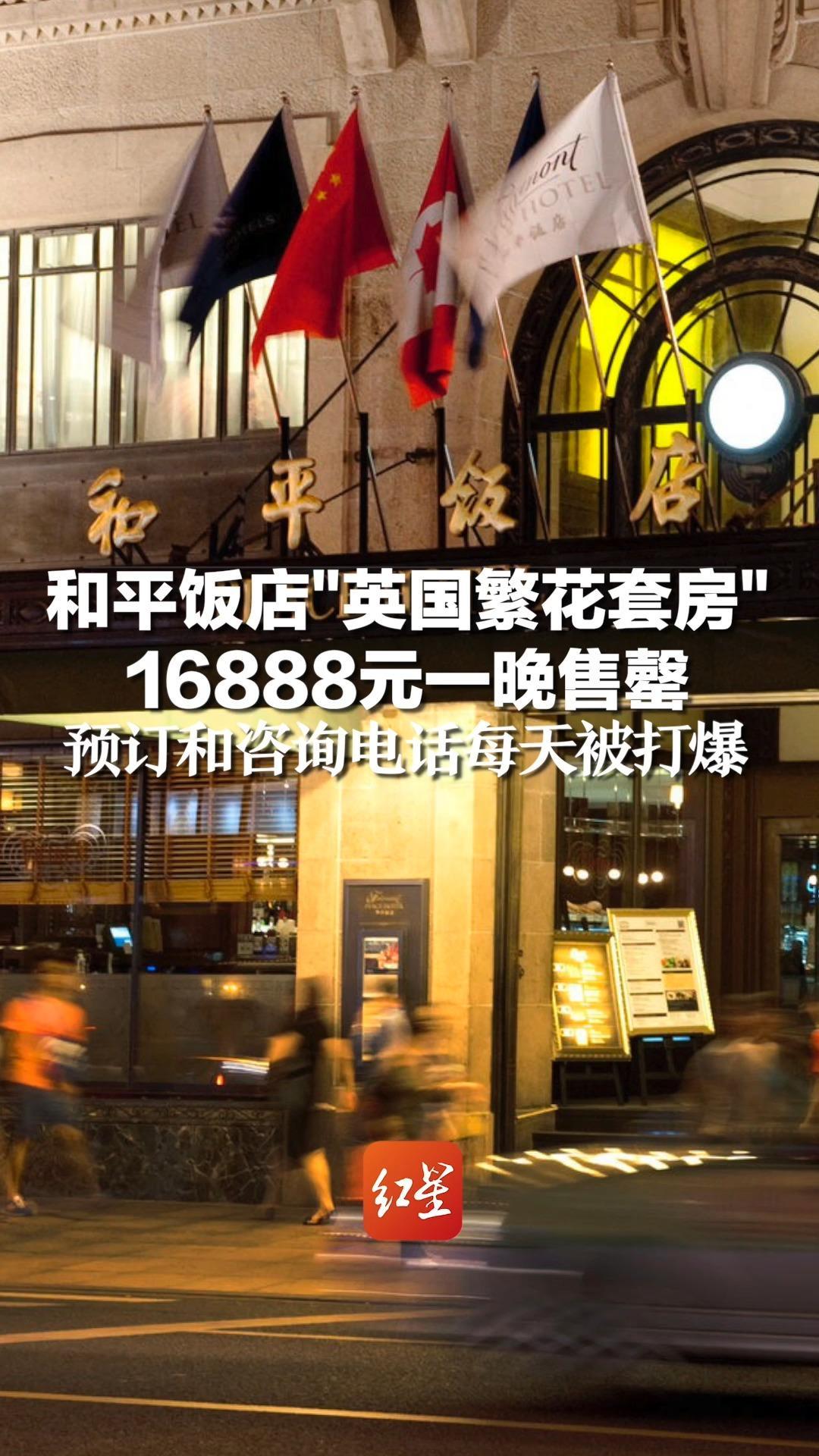 和平饭店“英国繁花套房”16888元一晚售罄，预订和咨询电话每天被打爆_凤凰网视频_凤凰网