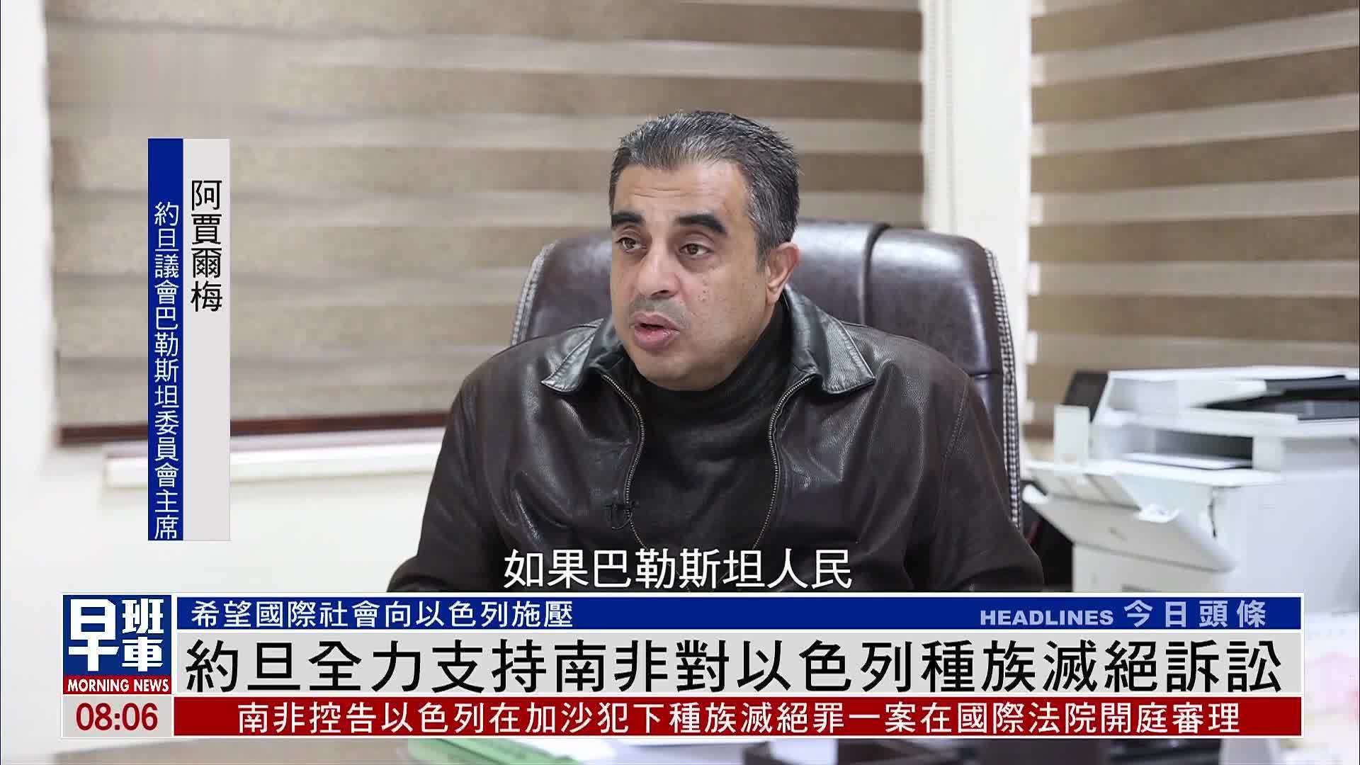 约旦全力支持南非对以色列种族灭绝诉讼 凤凰网视频 凤凰网