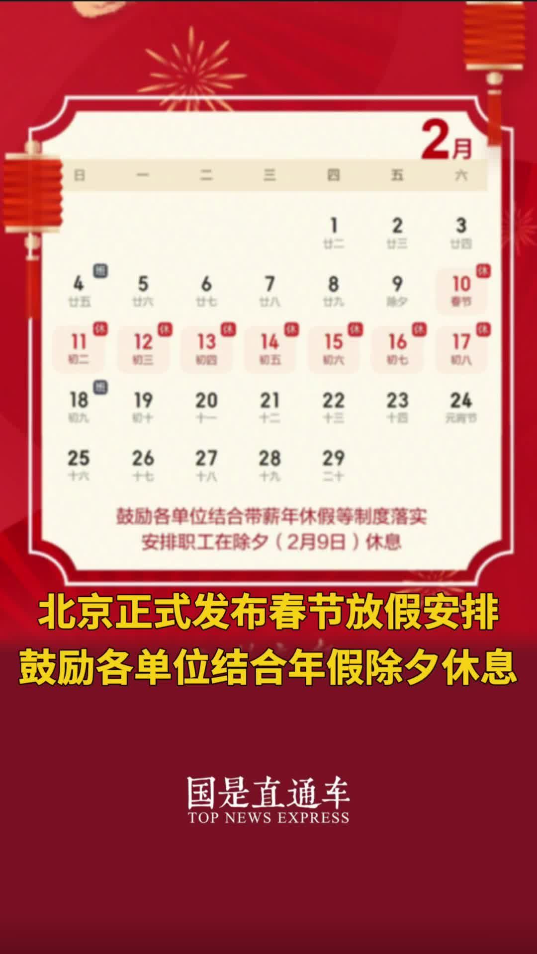 北京正式发布春节放假安排 鼓励各单位结合年假除夕休息#国是论坛 #春节_凤凰网视频_凤凰网