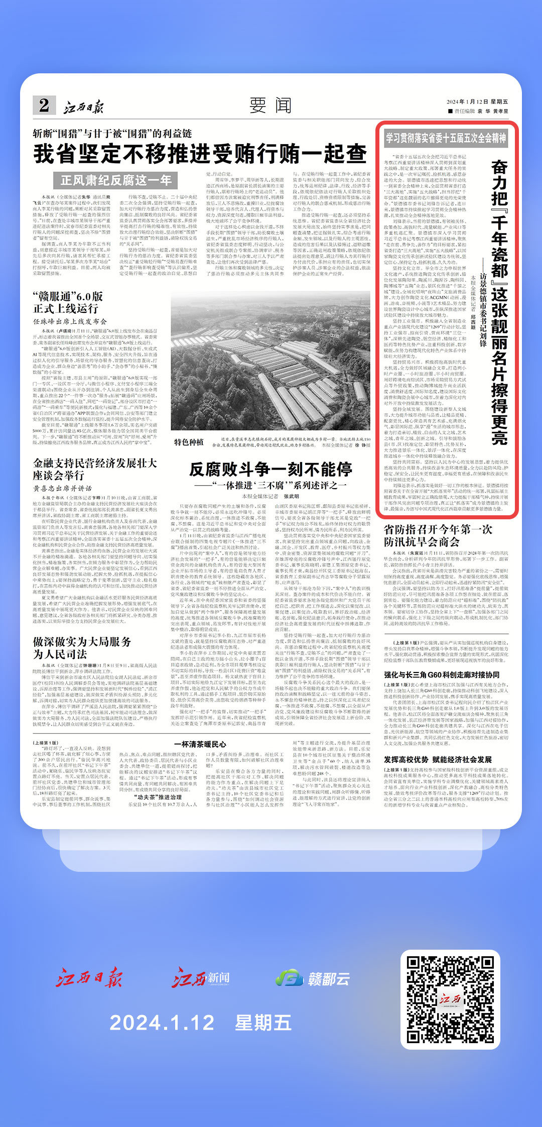江西日报要闻版报道:访景德镇市委书记刘锋凤凰网江西 凤凰网