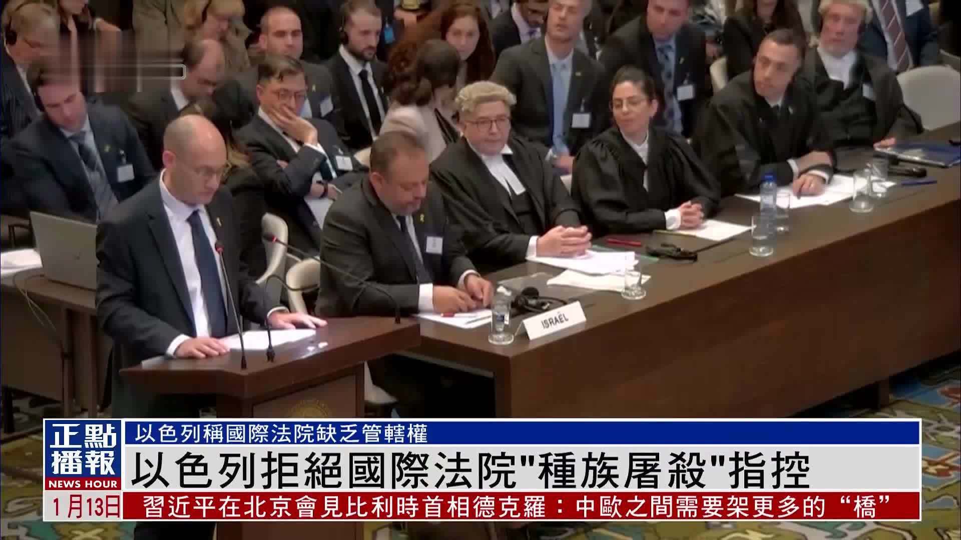 以色列拒绝国际法院“种族屠杀”指控 凤凰网视频 凤凰网