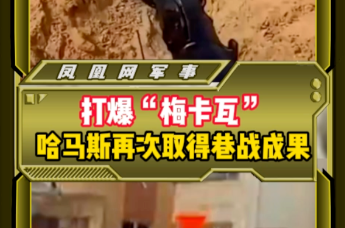 打爆“梅卡瓦”哈马斯再次取得巷战成果_凤凰网视频_凤凰网