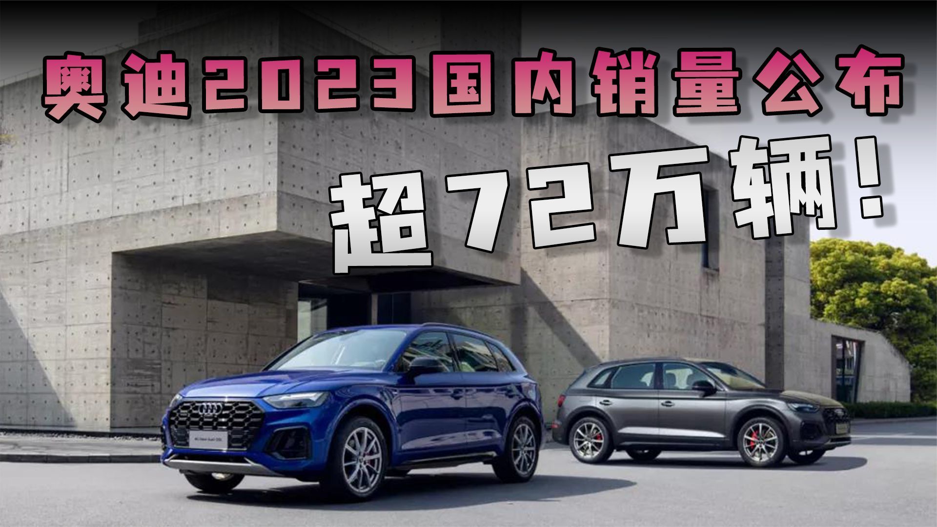 超72万辆！奥迪2023国内销量公布，A6L和Q5L刷新记录_凤凰网视频_凤凰网