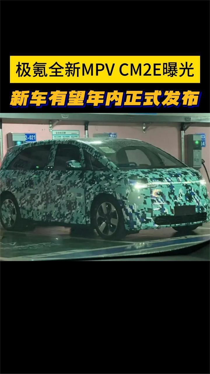 极氪全新MPV CM2E曝光，新车有望年内正式发布_凤凰网视频_凤凰网