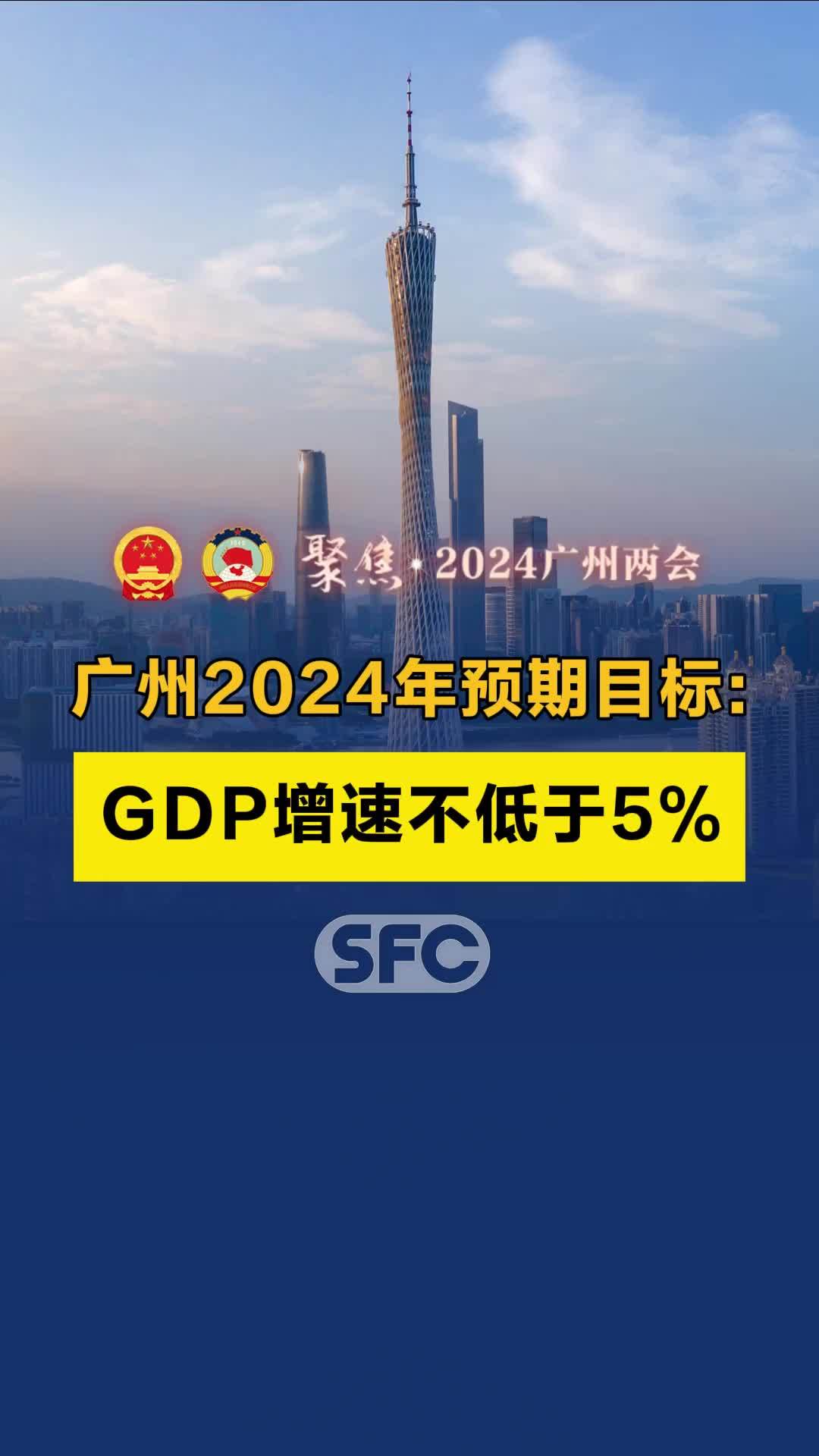 视频丨 广州2024年预期目标：GDP增速不低于5%_凤凰网视频_凤凰网