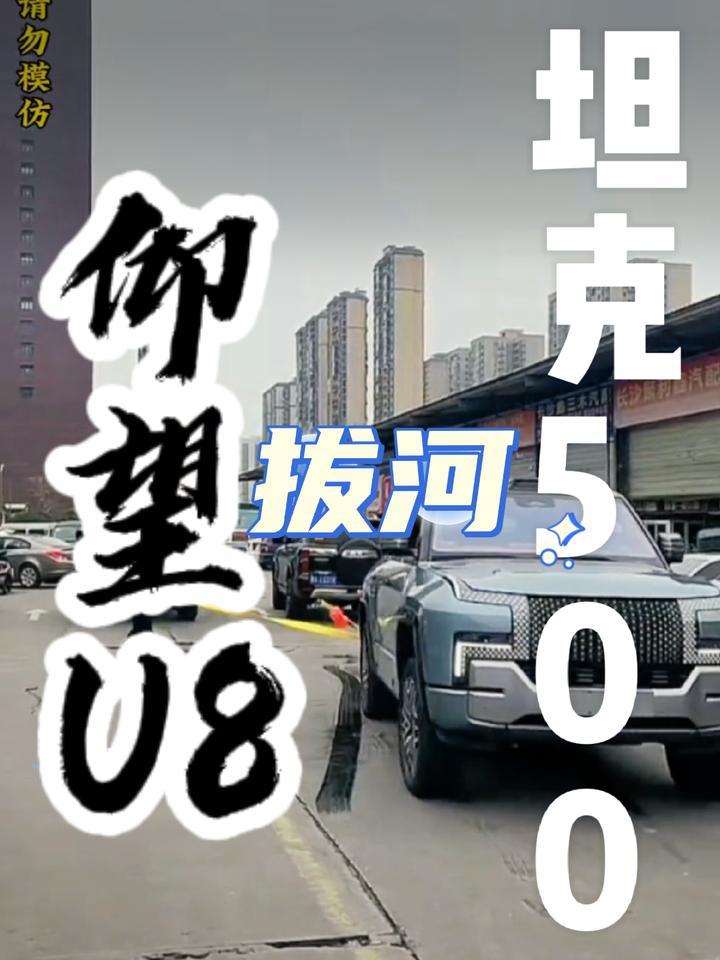 #拔河比赛 #汽车拔河 #仰望u8 #坦克500 #新能源汽车 刚和大货车拔河比赛结束，仰望U8又来和坦克500拔河了，仰望U8发力时坦克500纹丝不动，坦克500用力过猛了，仰望U8被拉得 ...