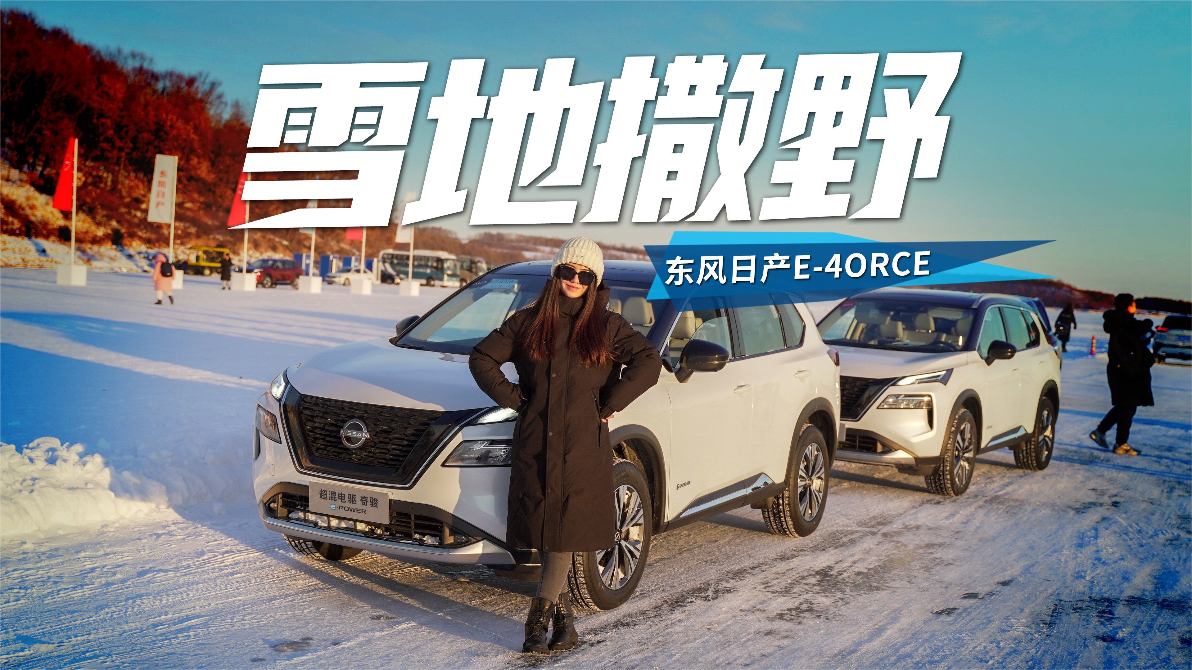 雪地“稳如老狗”，日产e-4ORCE雪狐电四驱“真上头”_凤凰网视频_凤凰网