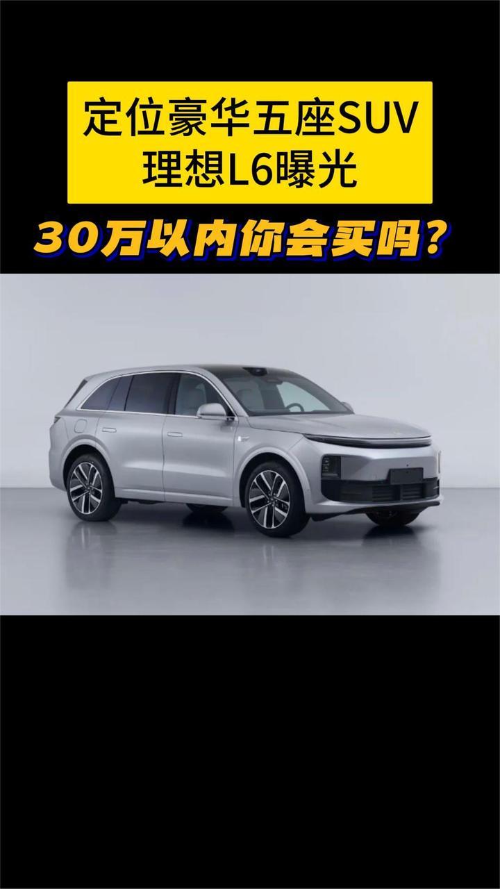 定位豪华五座SUV，理想L6曝光，30万元以内你会买吗？_凤凰网视频_凤凰网