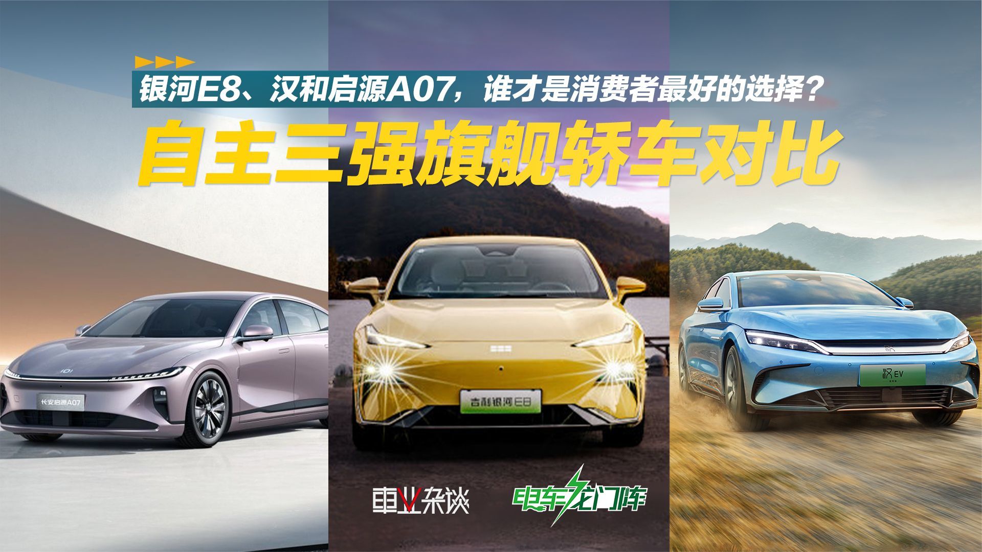 对比银河E8、汉和启源A07，自主旗舰轿车谁更值得选？_凤凰网视频_凤凰网