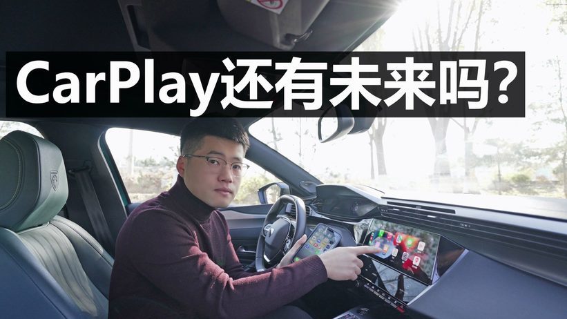 「标致408X长测43」苹果CarPlay还有未来吗？_凤凰网视频_凤凰网