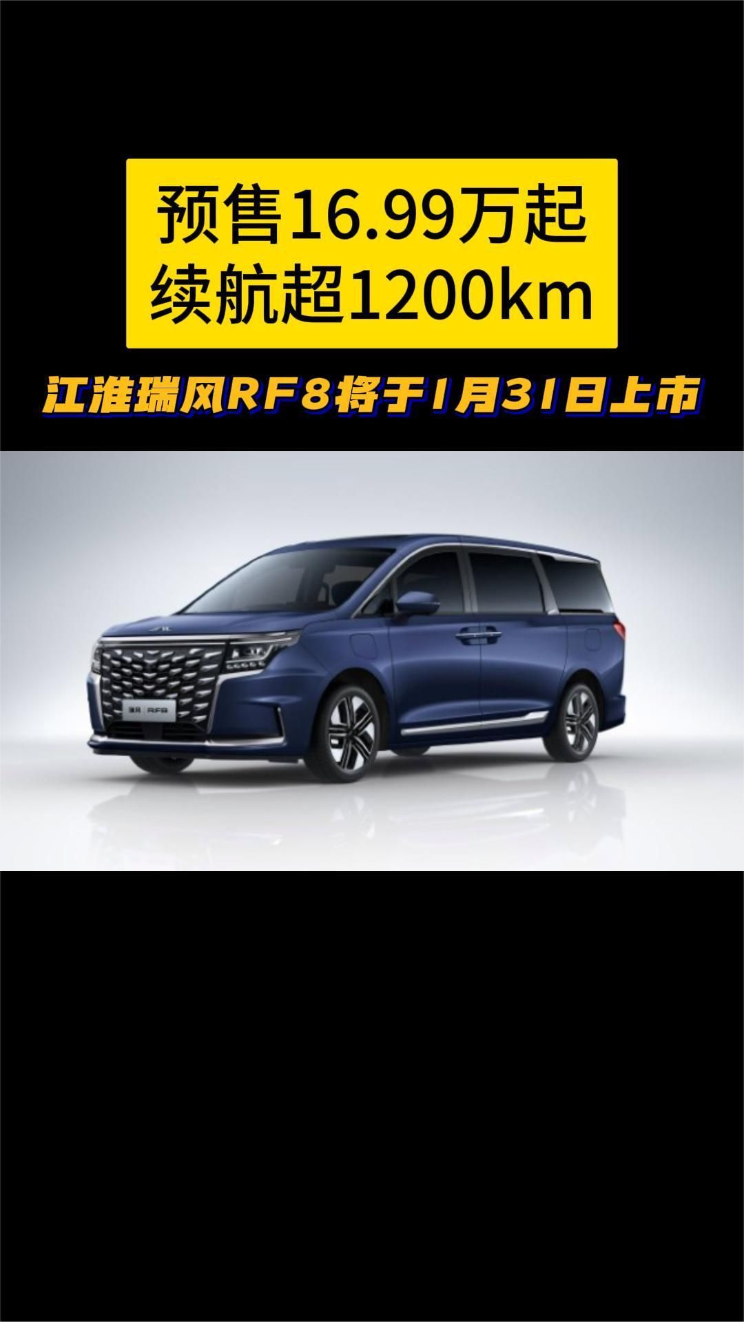 预售16.99万起，江淮瑞风RF8将于1月31日上市_凤凰网视频_凤凰网