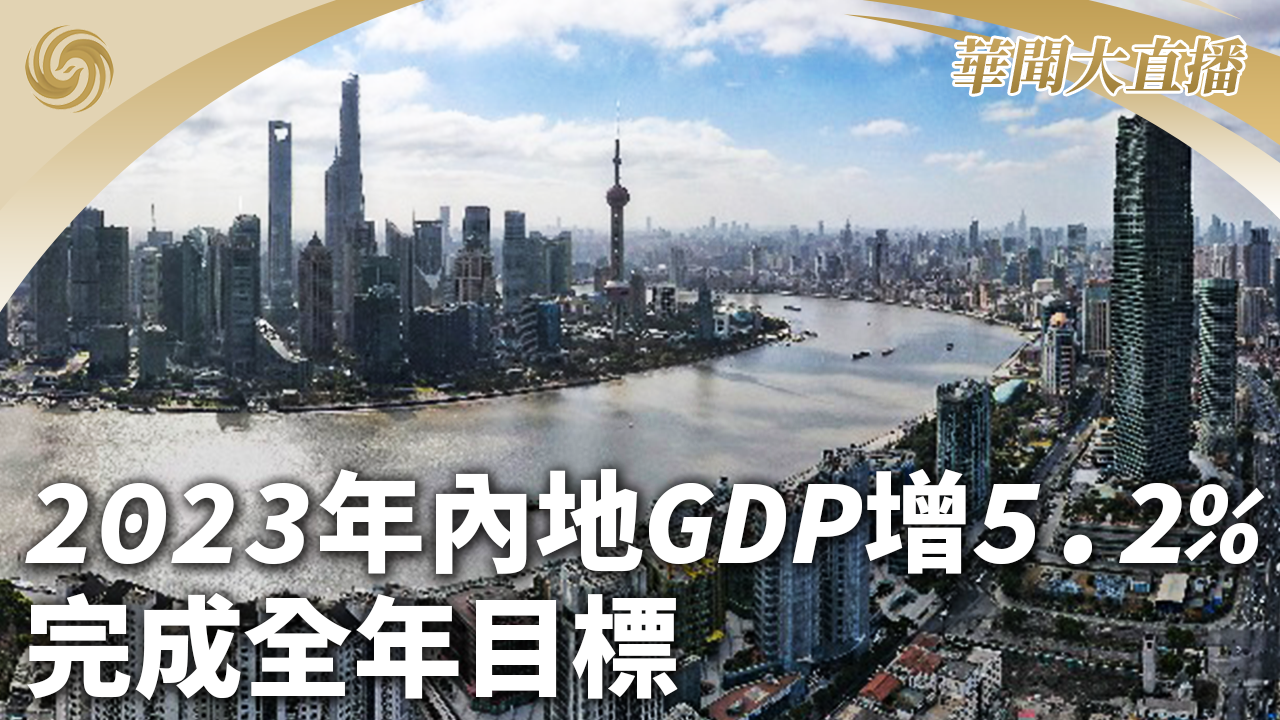 2023年内地GDP增5.2% 完成全年目标_凤凰网视频_凤凰网