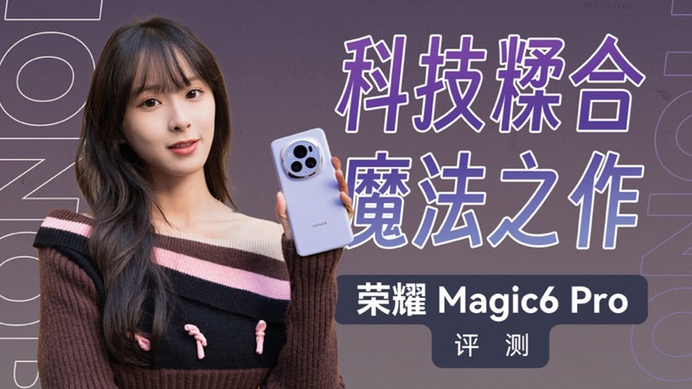 荣耀Magic6 Pro评测_凤凰网视频_凤凰网