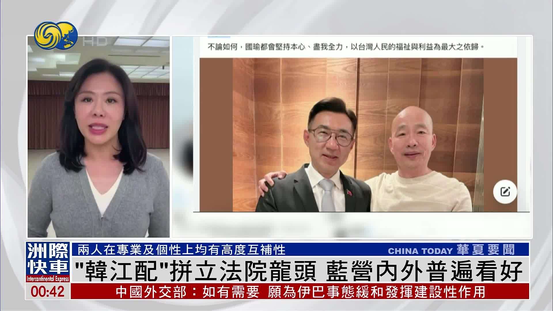 “韩江配”拼立法院龙头 蓝营内外普遍看好_凤凰网视频_凤凰网