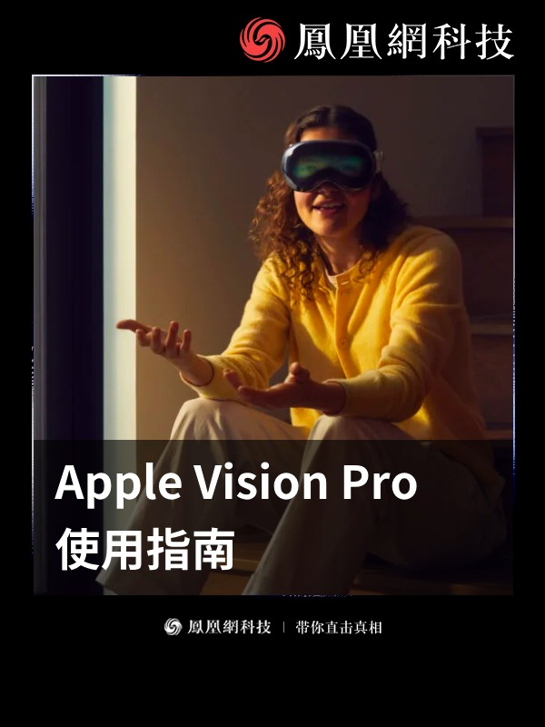 Apple Vision Pro 使用指南（来源：阿远不开车）#苹果 #VisionPro #科技 #资讯_凤凰网视频_凤凰网