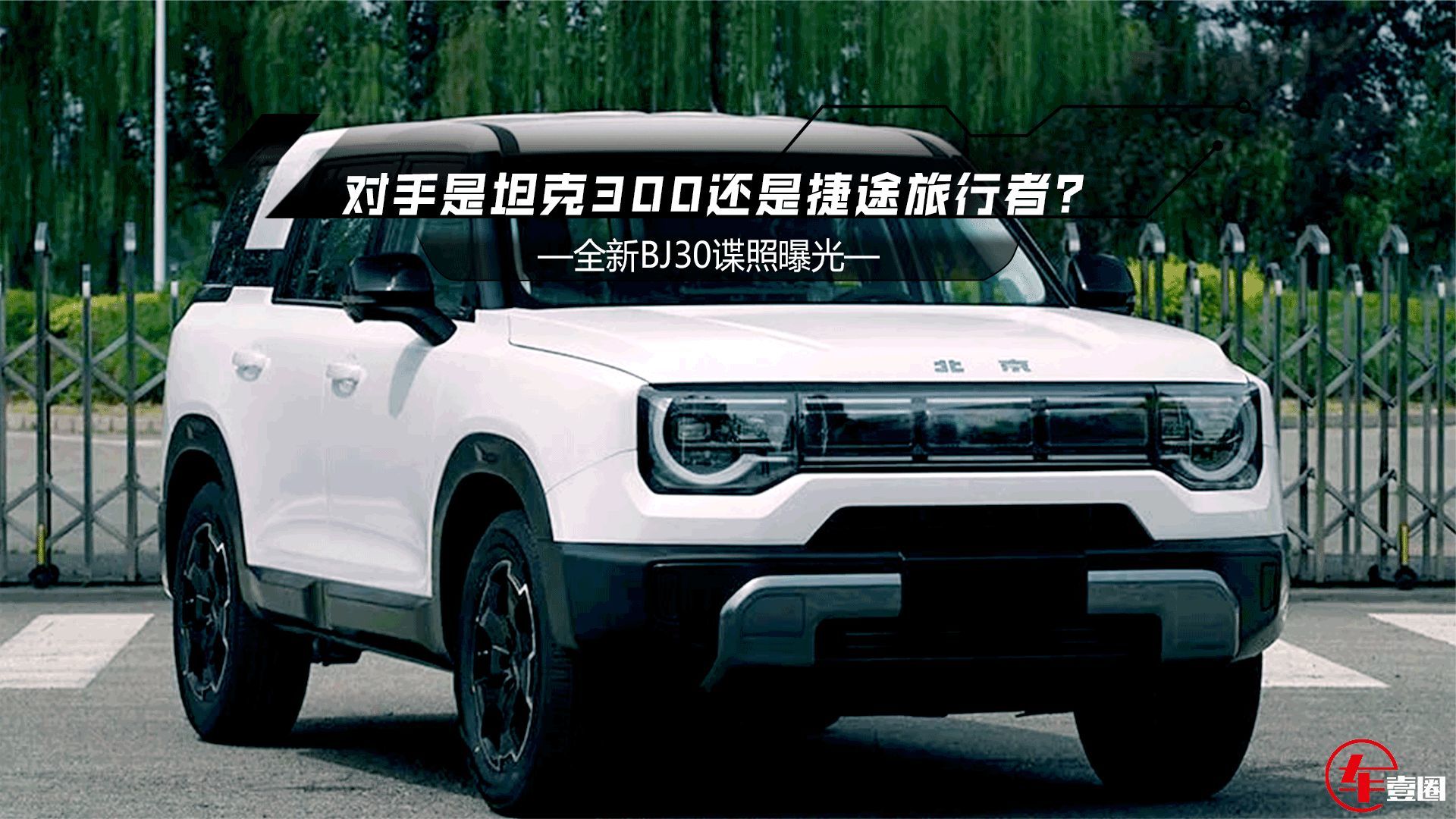 全新BJ30谍照曝光：对手是坦克300还是捷途旅行者？_凤凰网视频_凤凰网