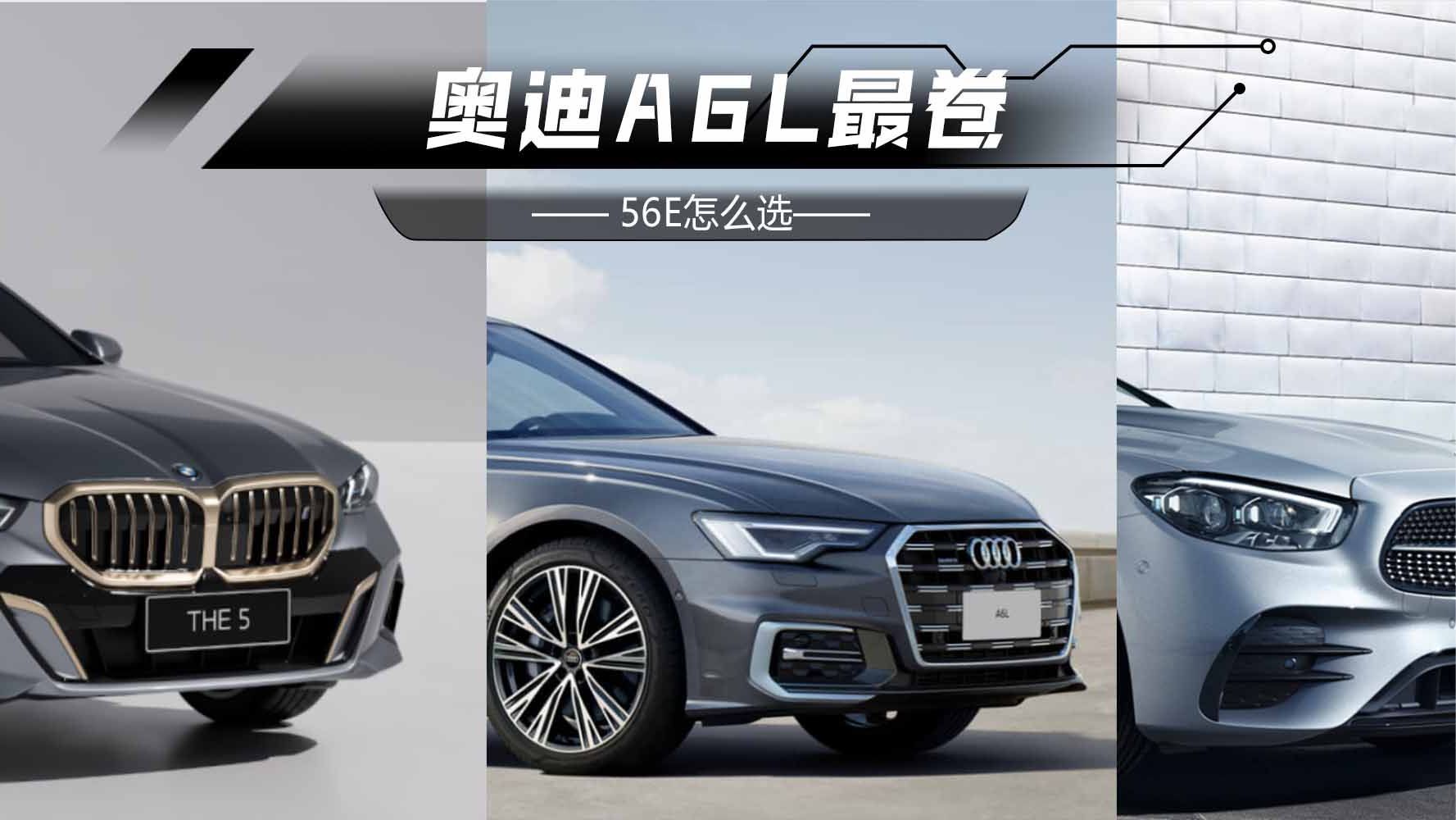 “56E”怎么选？优惠看奥迪，内饰还得奔驰，5系等新款_凤凰网视频_凤凰网