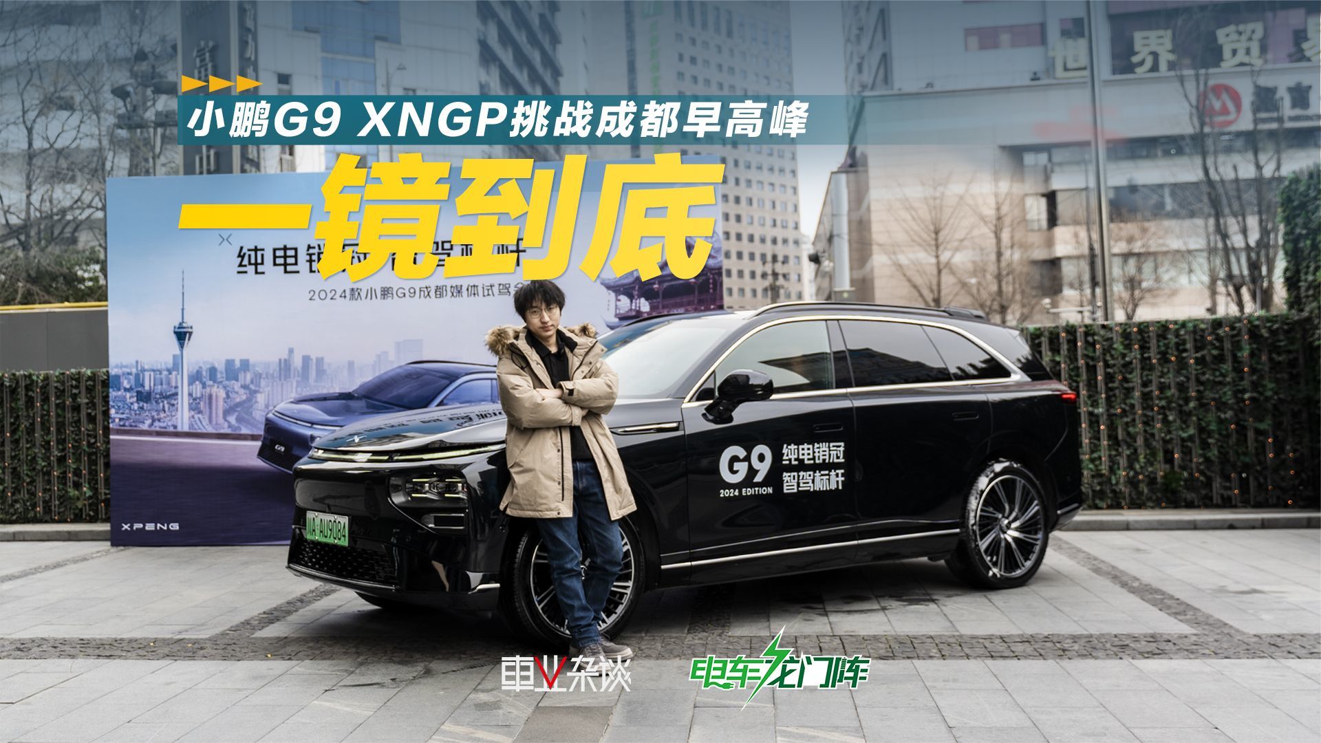 小鹏G9 XNGP挑战成都早高峰，一镜到底要接手几次？_凤凰网视频_凤凰网