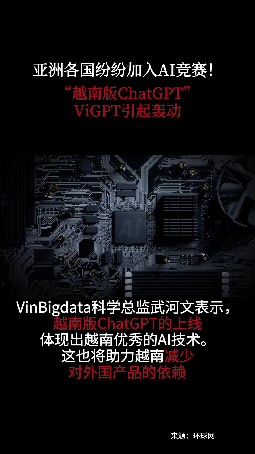 亚洲各国纷纷加入AI竞赛！“越南版ChatGPT”ViGPT引起轰动_凤凰网视频_凤凰网