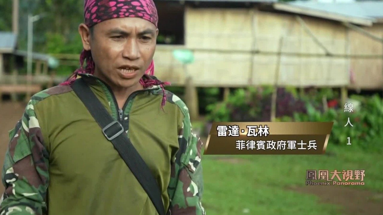 菲律宾军方与恐怖分子激战过后，如何使武装冲突地带达到永久和平？凤凰网视频凤凰网