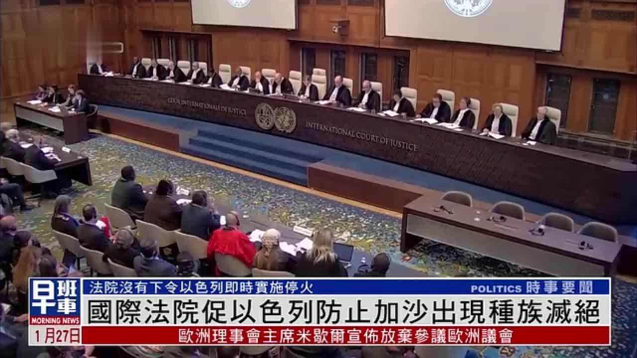 国际法院促以色列防止加沙出现种族灭绝 凤凰网视频 凤凰网