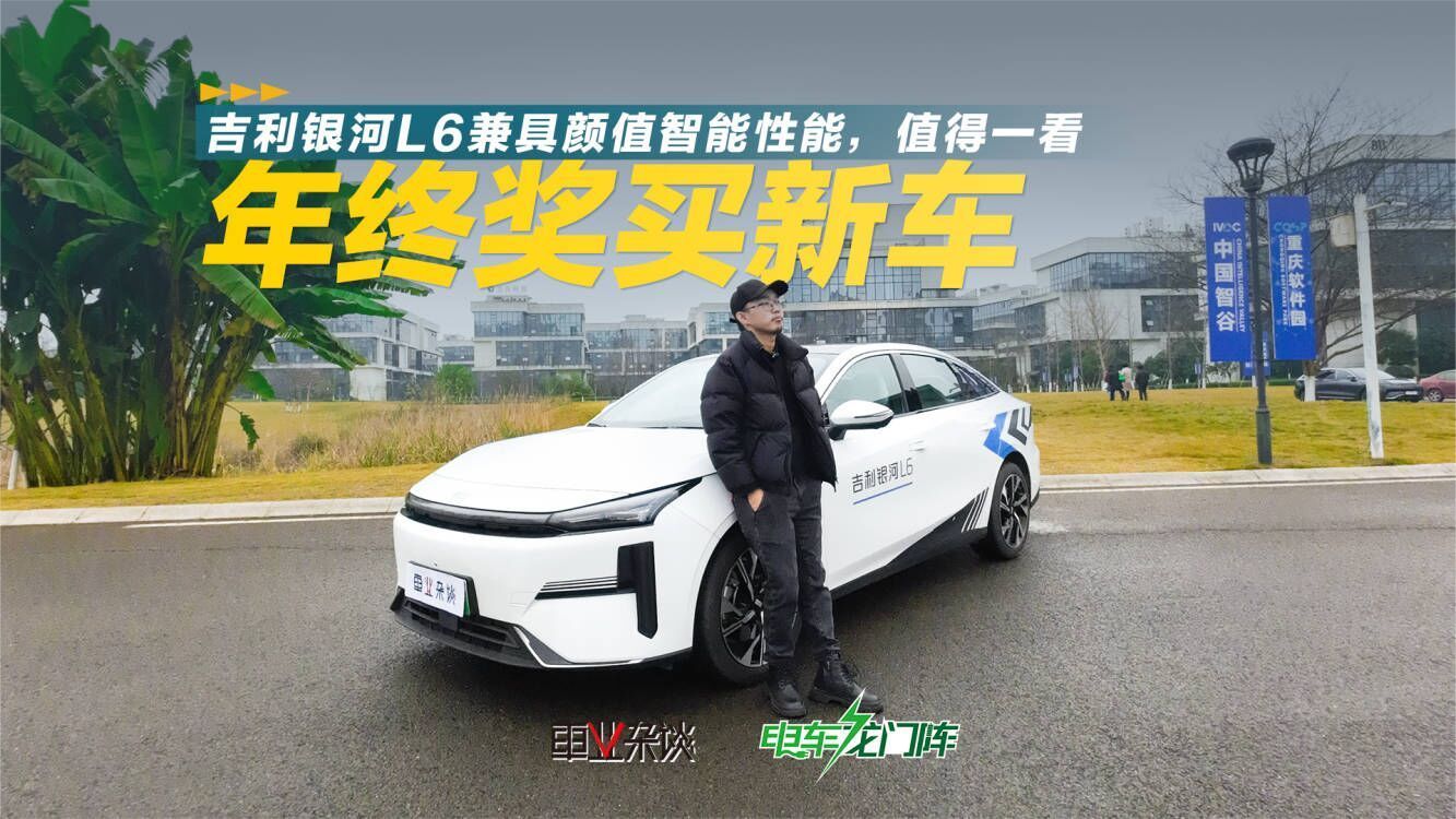 年底预算十万多买混动轿车,银河l6兼具颜值智能性能,值得一看 凤凰网视频 凤凰网