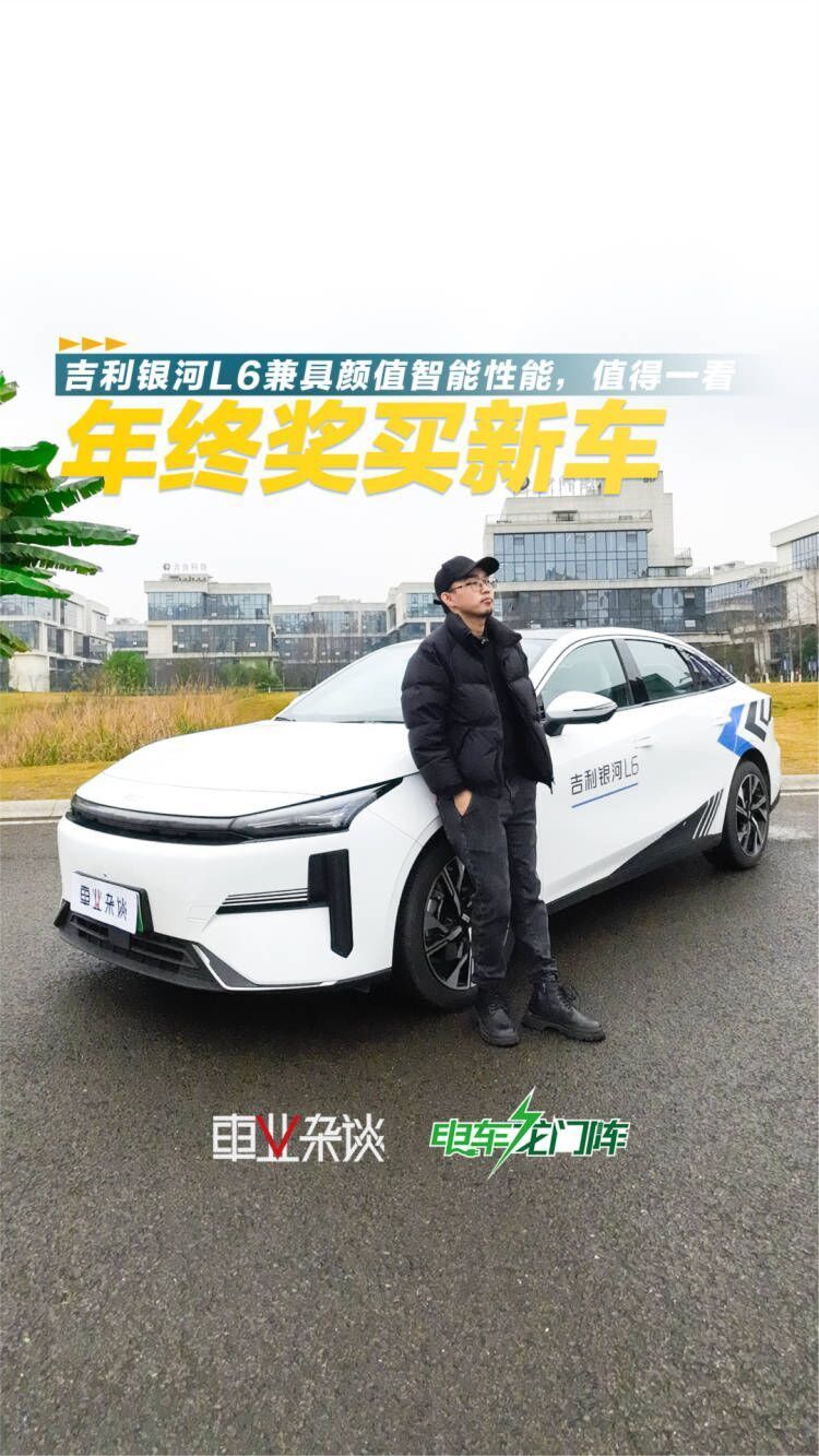 年底预算十万多买混动轿车,银河l6兼具颜值智能性能,值得一看 凤凰网视频 凤凰网