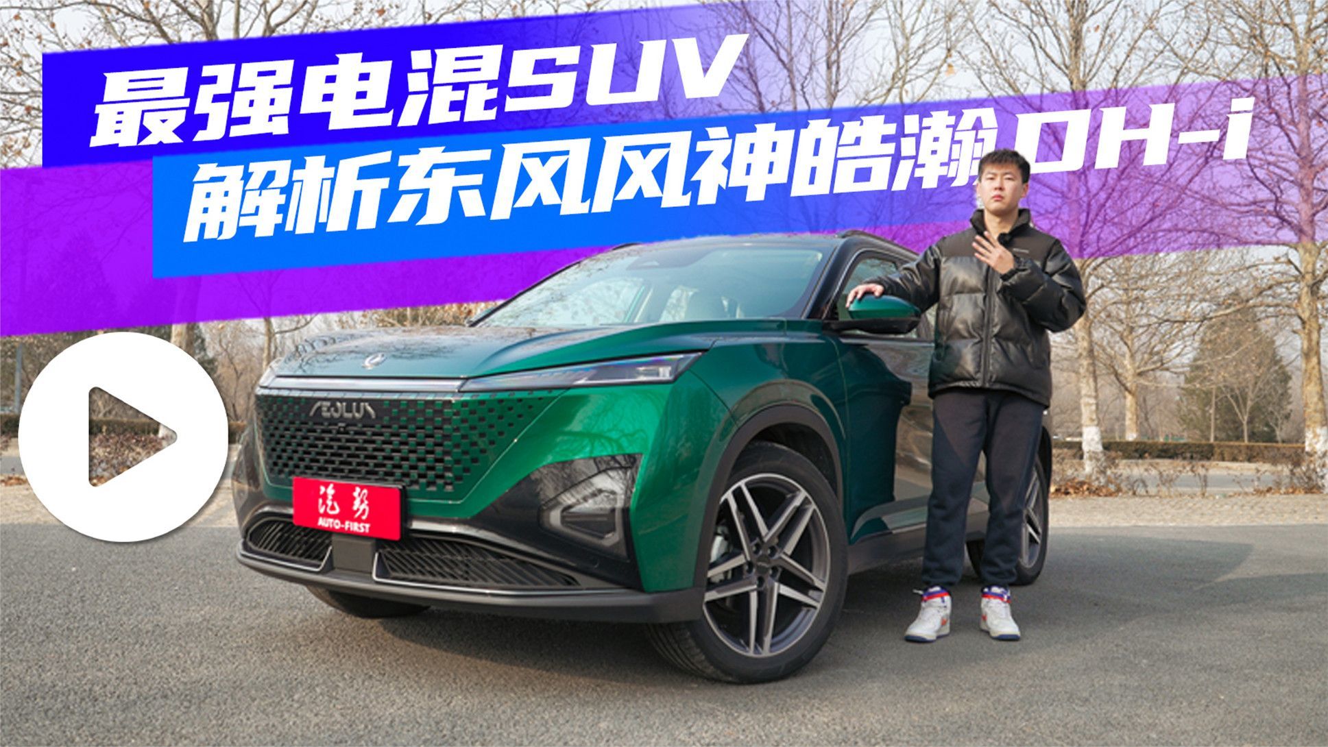 汽势视频|最强电混SUV 解析东风风神皓瀚DH-i_凤凰网视频_凤凰网