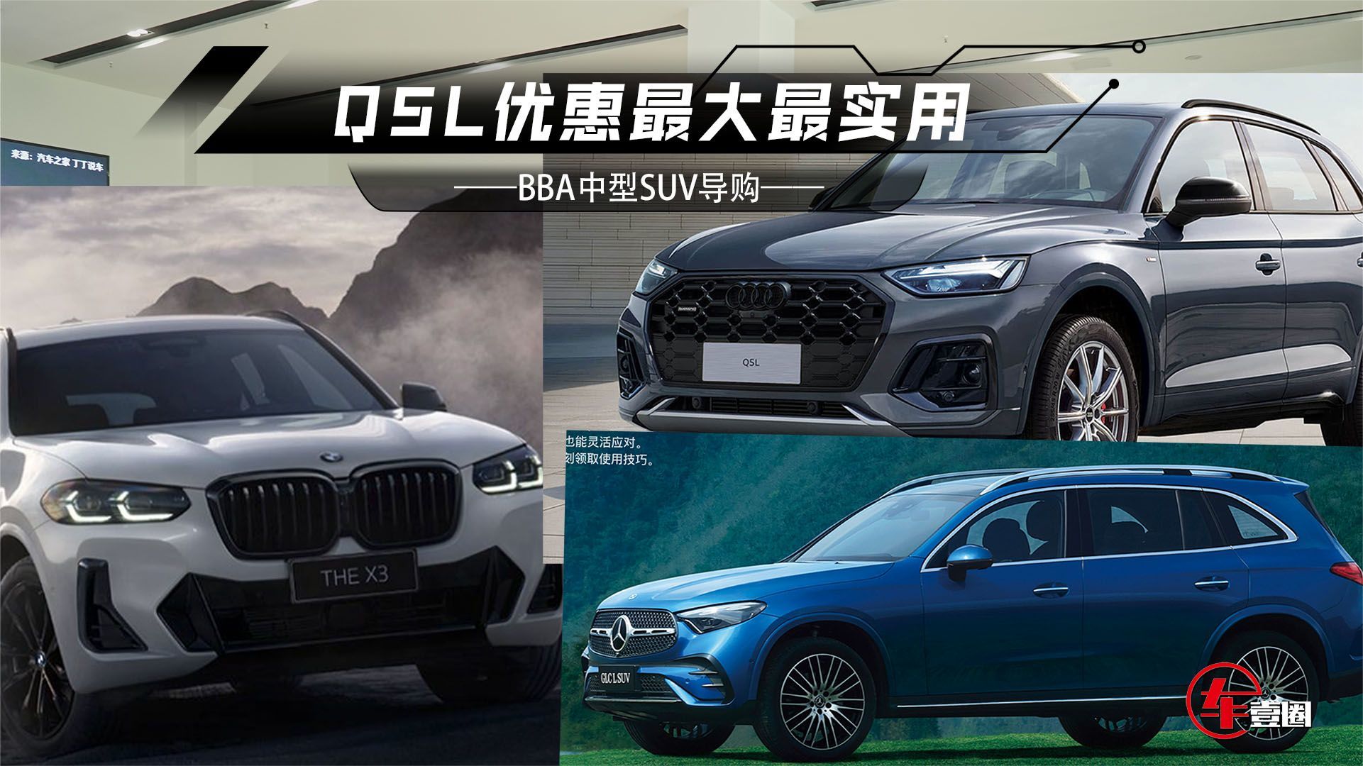 BBA中型SUV：奥迪Q5L优惠最大，奔驰GLC年前提车难？_凤凰网视频_凤凰网