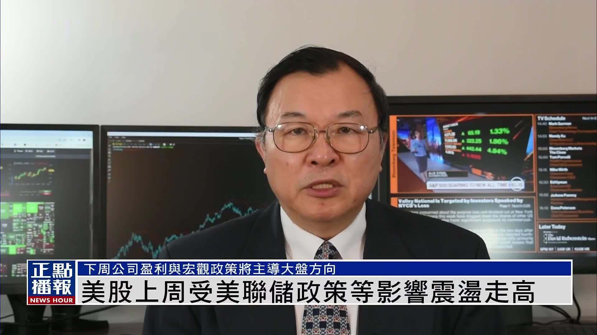 美股上周受美联储政策等影响震荡走高 凤凰网视频 凤凰网